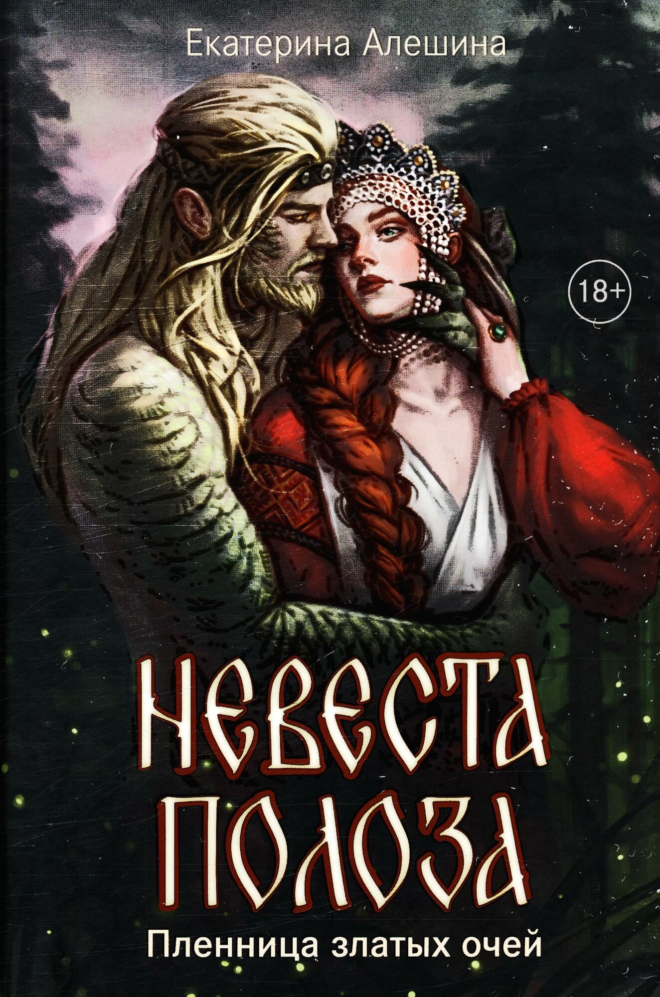 Невеста полоза: пленница златых очей
