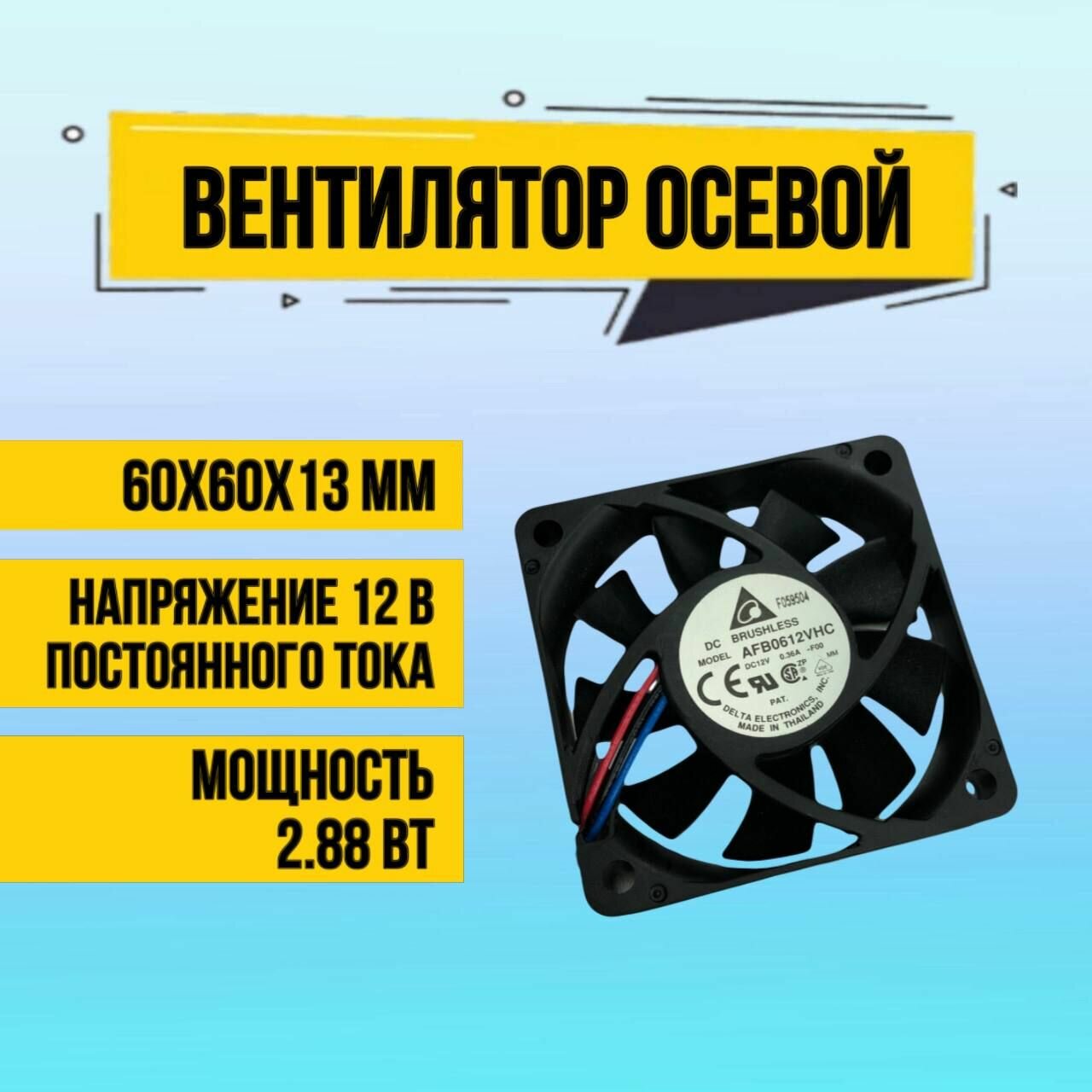 Вентилятор осевой Delta AFB0612VHC постоянного тока, кулер DC Fan 16x16mm 12VDC для охлаждения процессоров, чипов, блоков питания