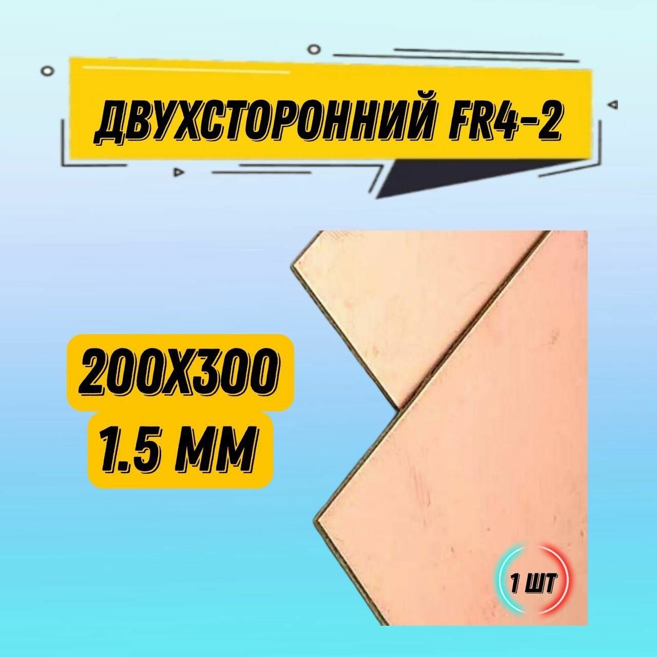 Стеклотекстолит двухсторонний FR4-2 1.5mm / Текстолит 200*300 / печатная плата, 1 шт