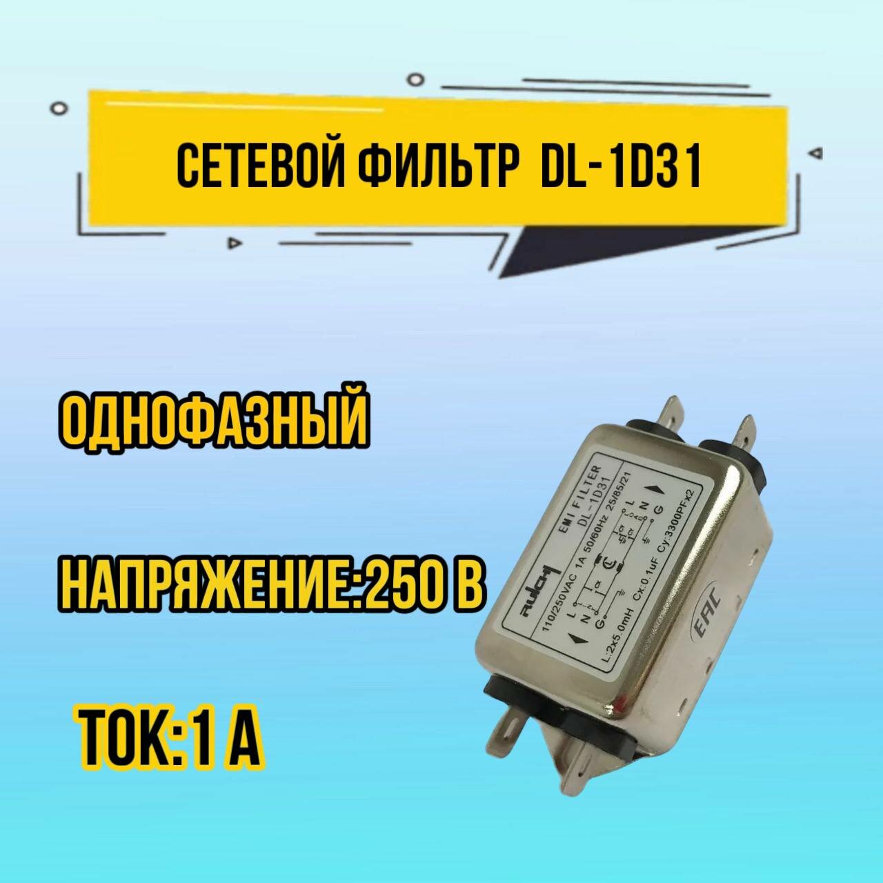 1 шт Сетевой фильтр однофазный DL-1D31 1A 250V