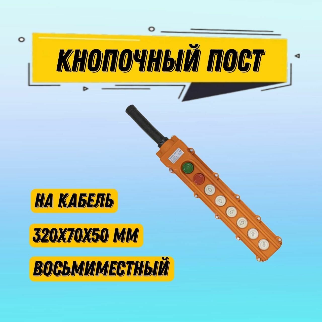 Пост кнопочный 320х70х50 мм восьмиместный, на кабель