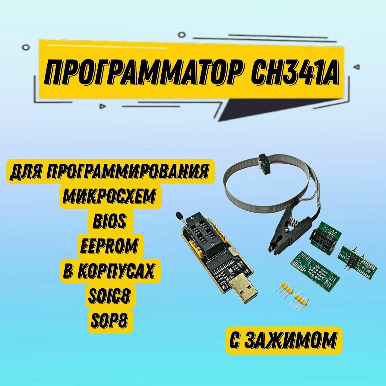 Программатор CH341A Pro c зажимом прищепкой для программирования микросхем BIOS EEPROM 24 и 25 серий в корпусах SOIC8 SOP8, 1 шт