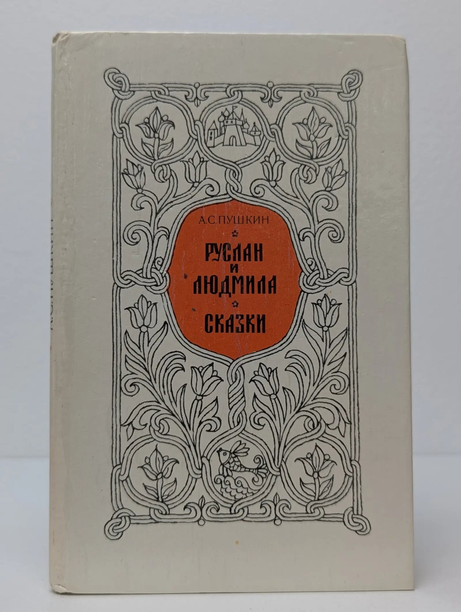 Руслан и Людмила. Сказки Пушкин Александр Сергеевич 1982