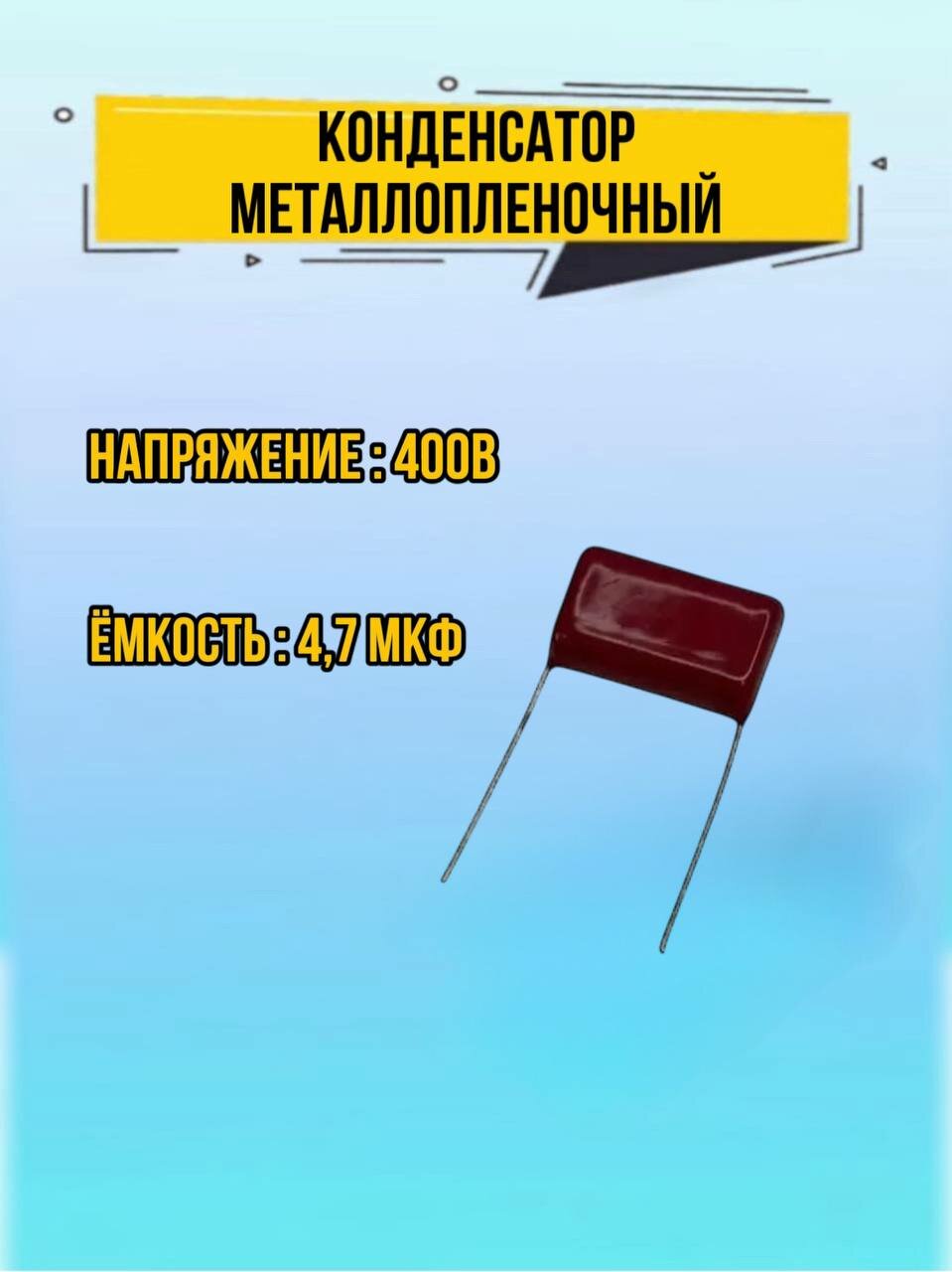 Конденсатор металлопленочный CBB22 475J 400В
