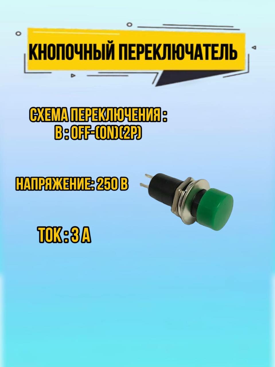 Кнопочный переключатель PBS-16B 250 В 1 А с толкателем / схема переключения В: OFF-(ON) (2P) без фиксации / зеленый 1 шт