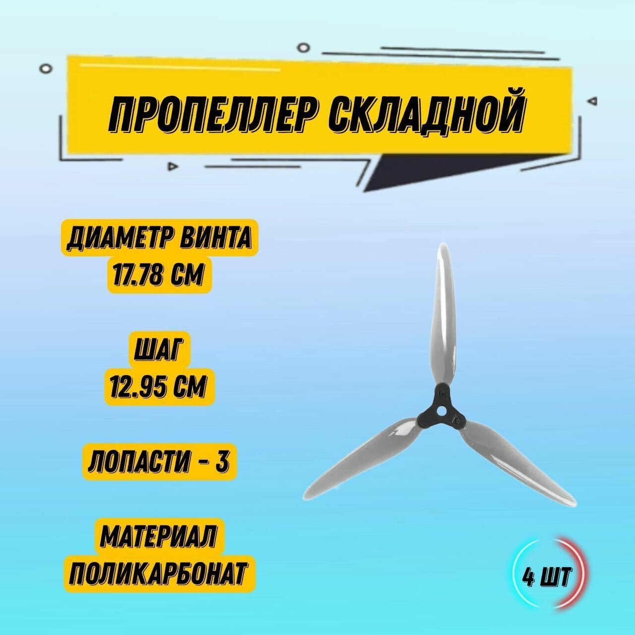 Пропеллер складной Dalprop 7 Fold 2 F7 DIY FPV Props, 4 шт