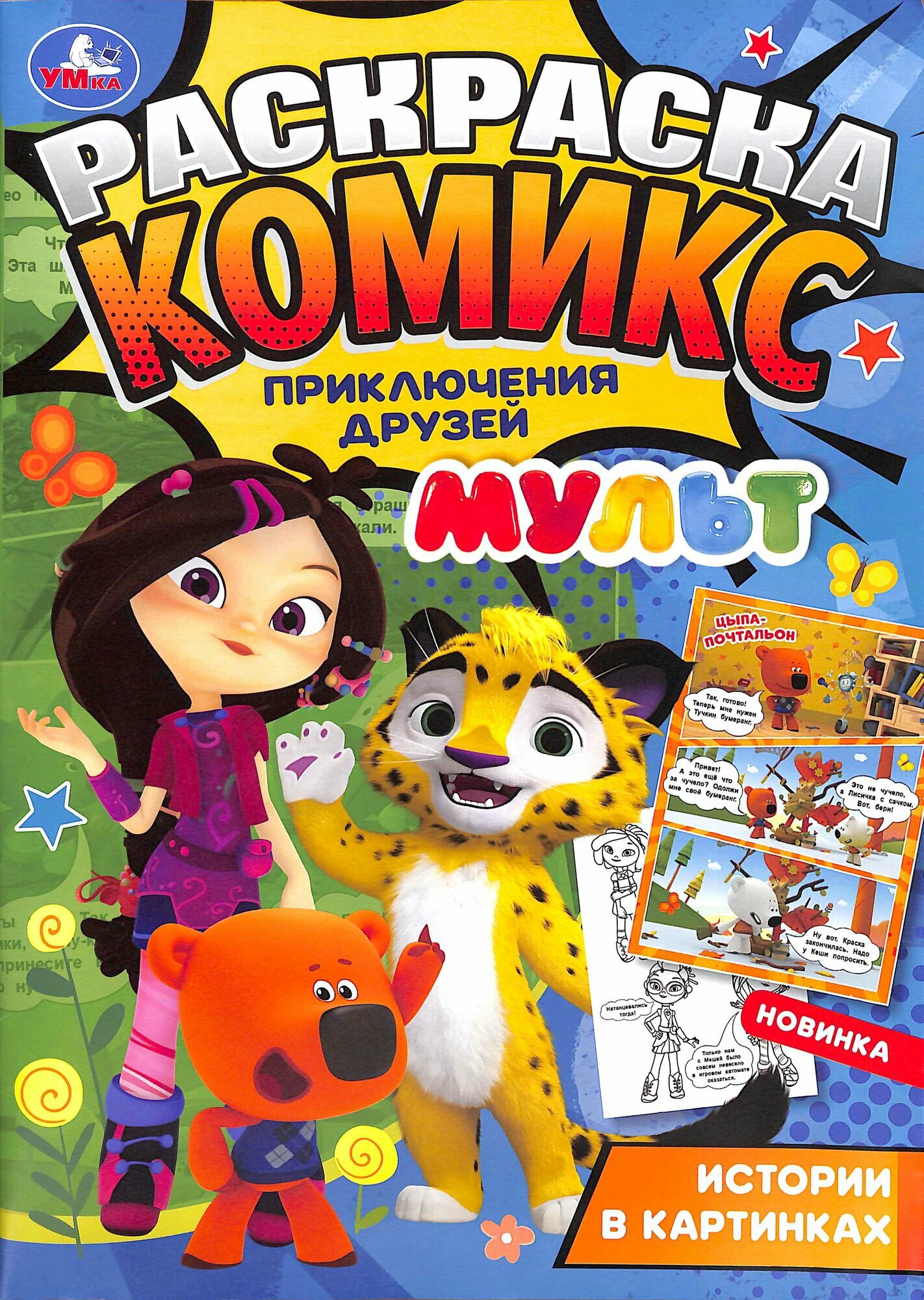 Раскр(Умка) Комикс Мульт Приключения друзей [978-5-506-06963-8]