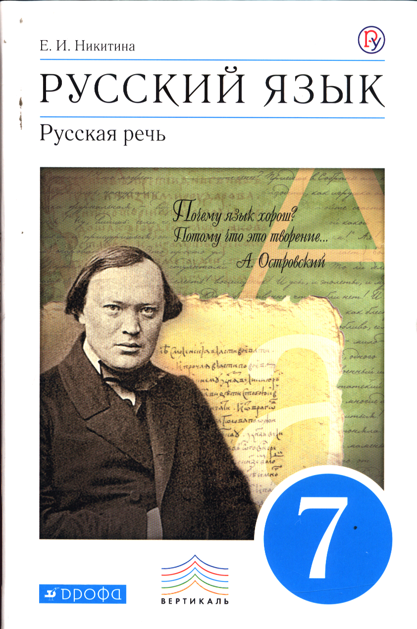 У 7 класс ФГОС (Вертикаль) Никитина Е. И. Русский язык Русская речь (УМК Бабайцевой В. В.) (5-е изд.), (Др