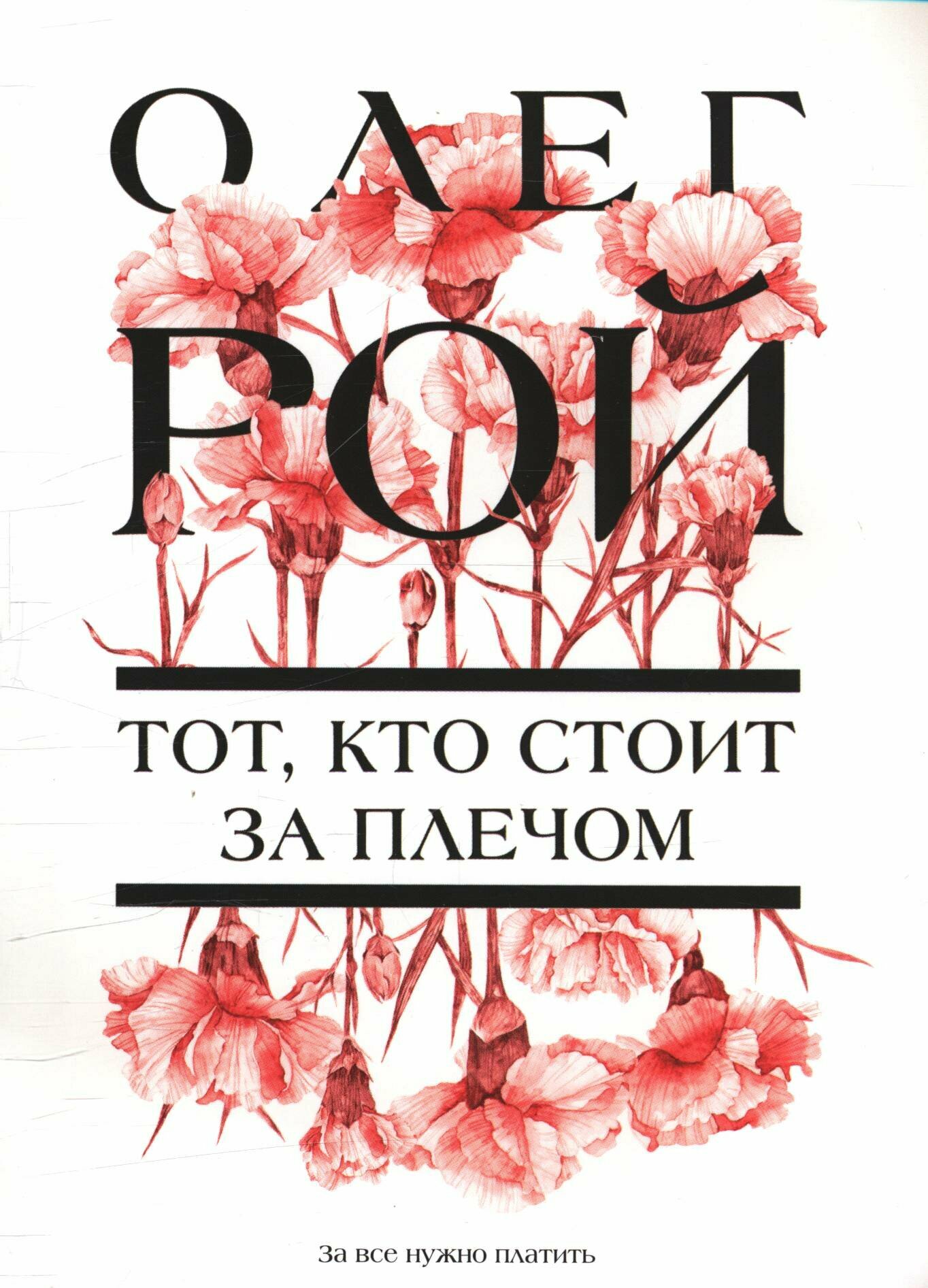 Рой Олег Юрьевич: Тот, кто стоит за плечом