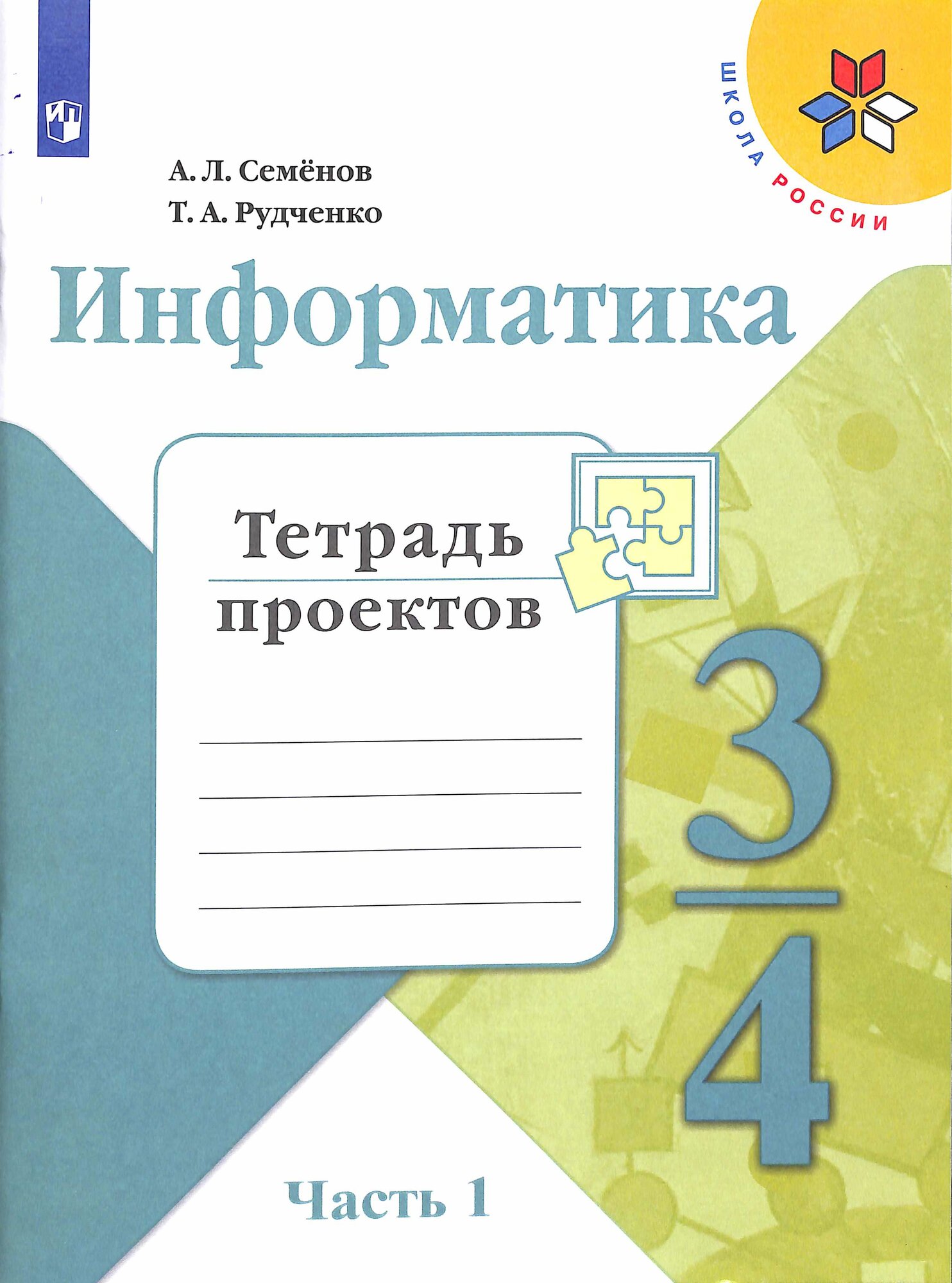 У. 3-4 класс Информатика. Тетрадь проектов. Ч.1 (Семенов) ФГОС (ШколаРоссии) (Просв, 2020)