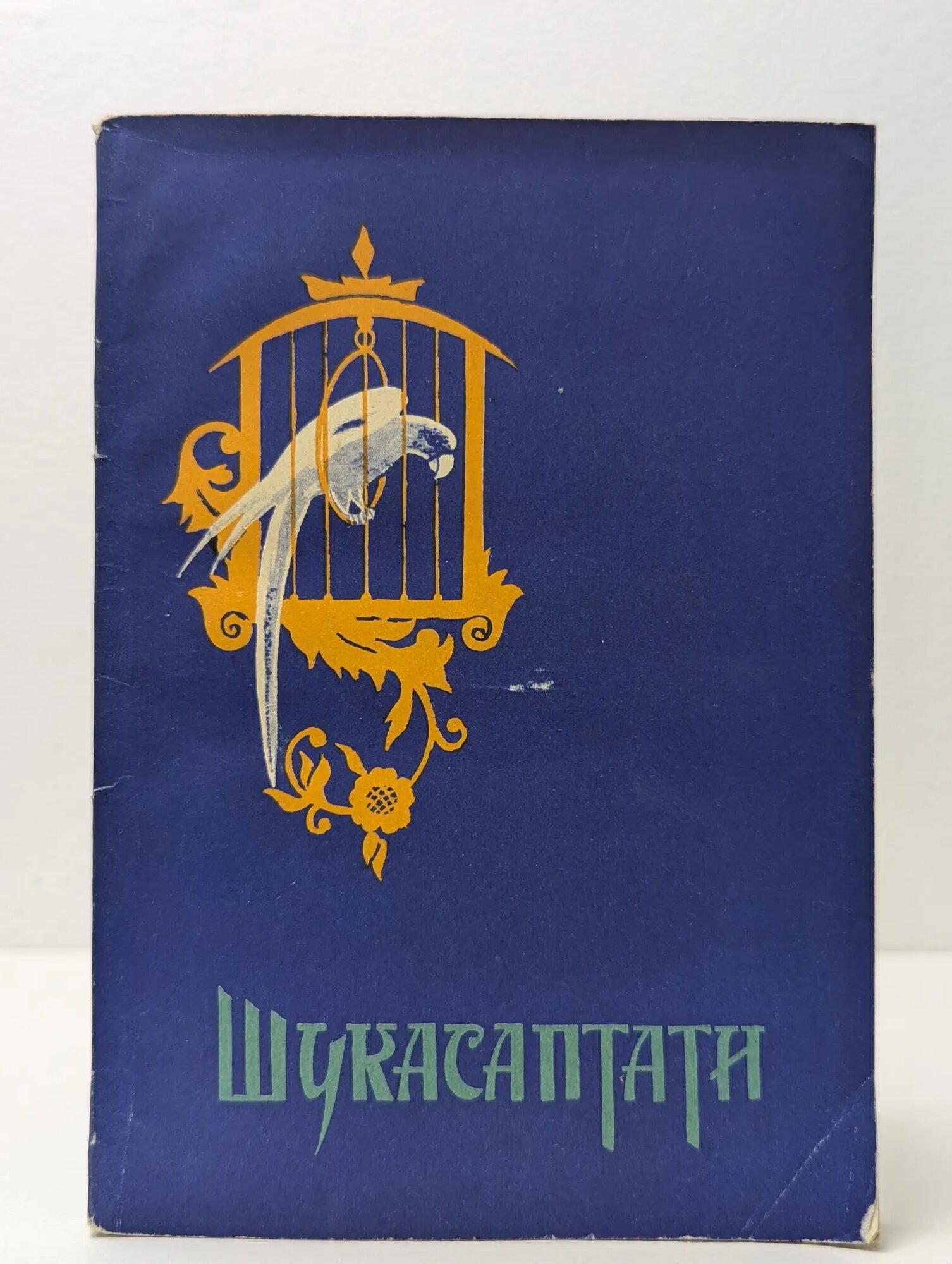 Шукасаптати Ширяев Михаил А, Кальянов В. И. 1960