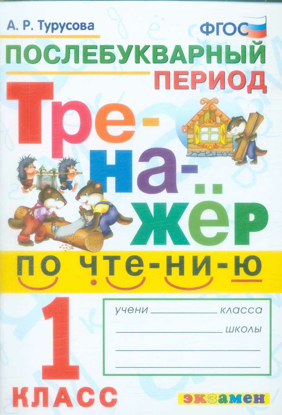 Тренажер по чтению 1 класс Послебукварный период (Турусова А. Р.) (Экзамен, 2020)