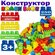 Конструктор пластиковый