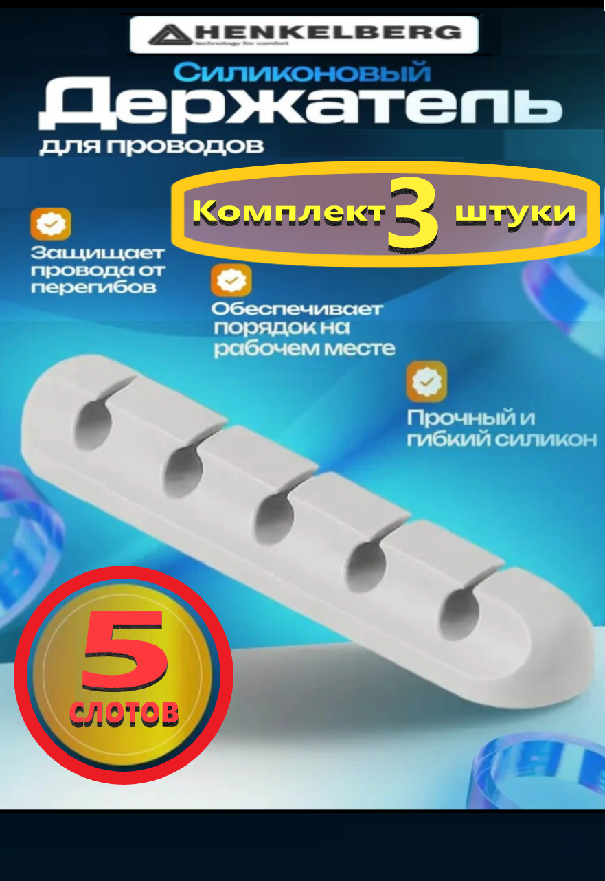 Держатель проводов комплект 3 штуки, 5 слотов, силиконовый, белый, HENKELBERG