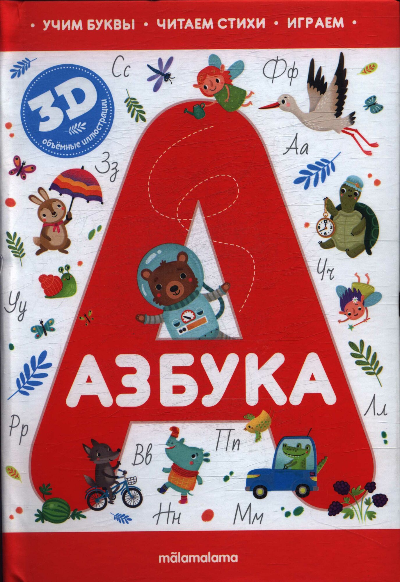 PopUpСОкошками(MalaMaLama) ИнтерактивЭнц Азбука