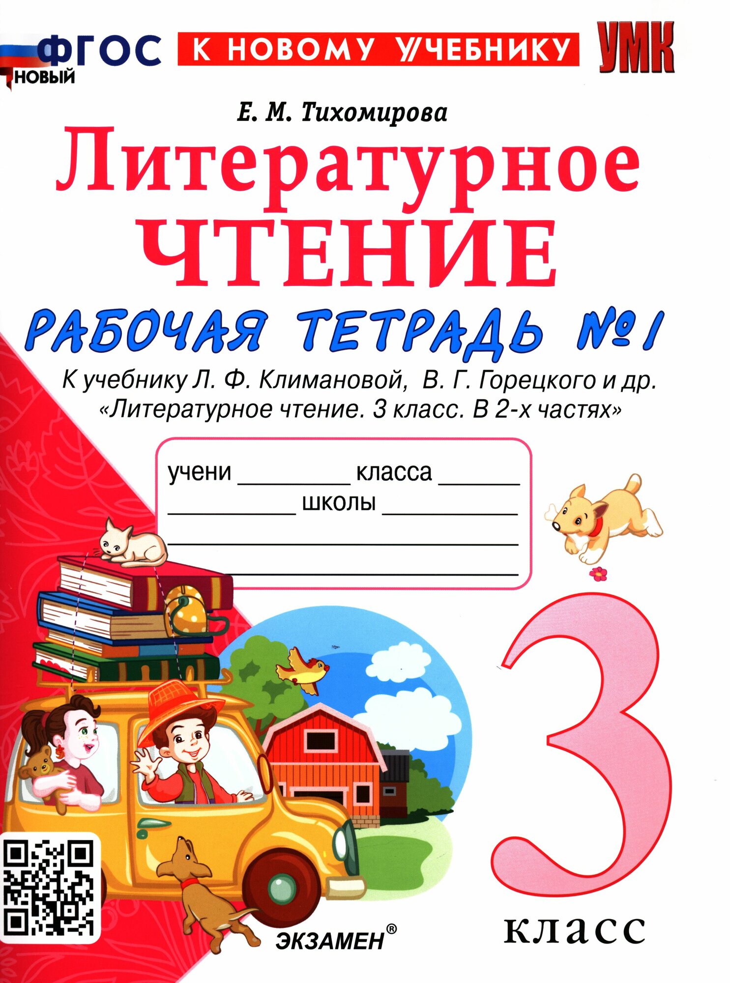 УМК 3 класс Литературное чтение Рабочая тетрадь Часть 1 к уч. Л. Ф. Климановой, В. Г. Горецкого УМК "ШкРоссии" [нов. ФГОС к нов. уч.] (Тихомирова Е. М. М: Экзамен,25)