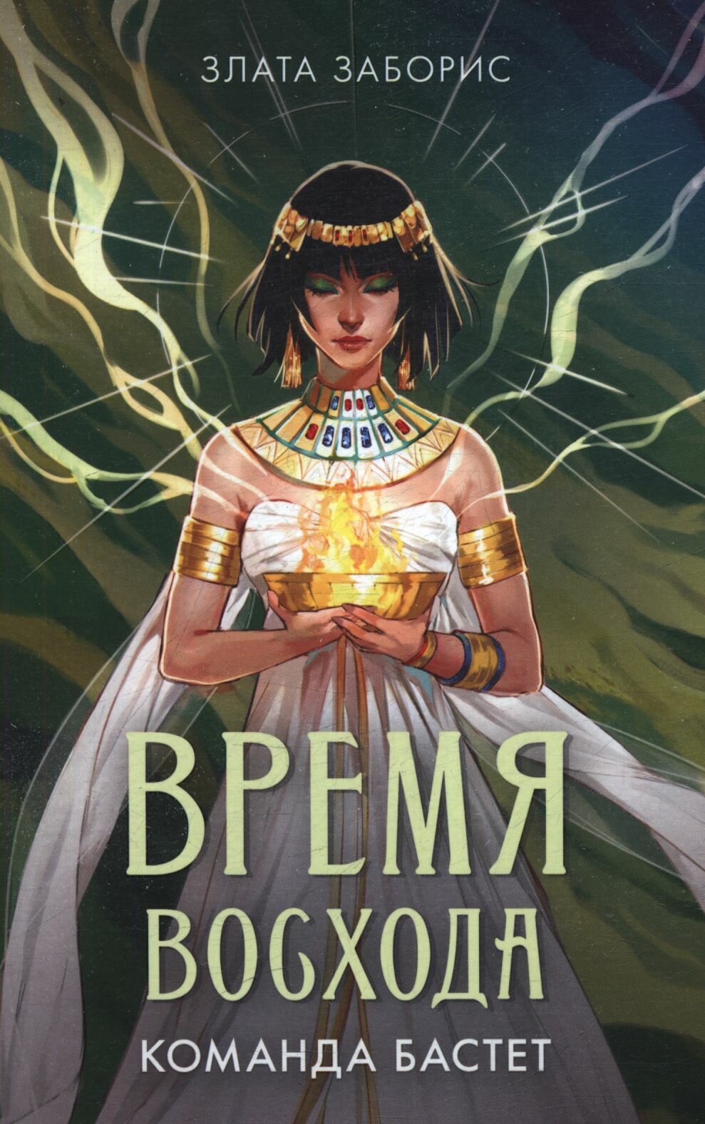 Время восхода. Команда Бастет