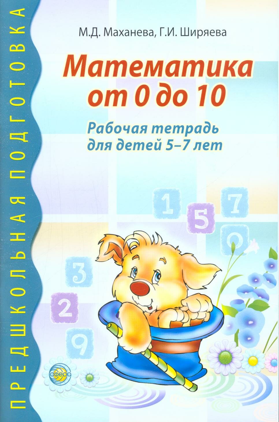 Математика от 0 до 10. Рабочая тетрадь (от 5 до 7 лет) ПредшкольнаяПодготовка (Сфера, 2014)