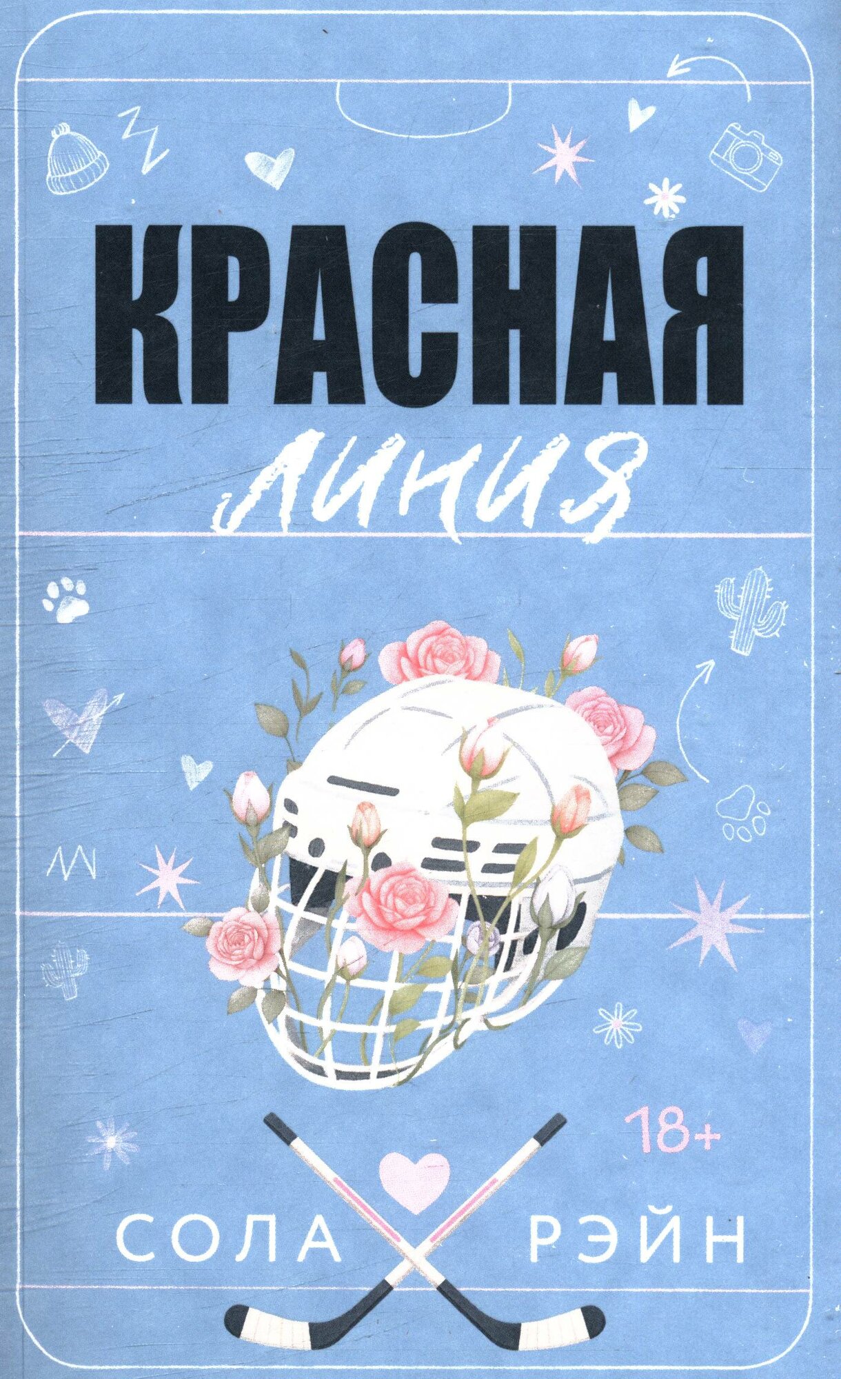 Рэйн С. Красная линия