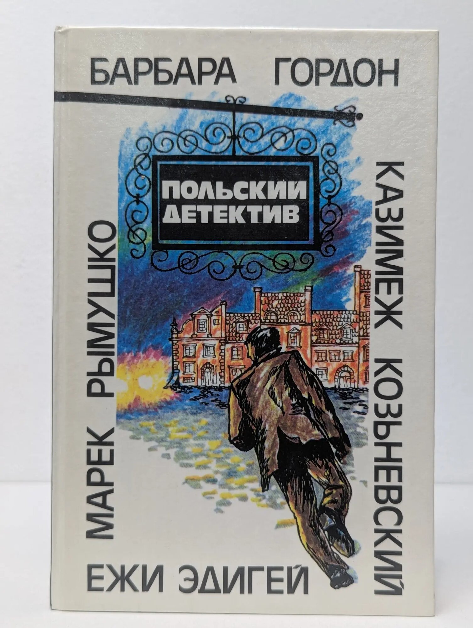 Польский детектив. Сборник Гордон Барбара, Эдигей Ежи, Рымушко Марек, Козьневский Казимеж 1992