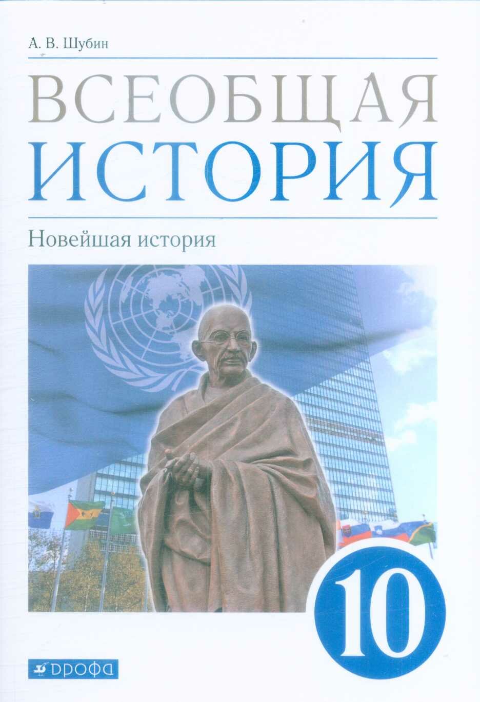 У.10 класс Всеобщая история. Новейшая история (Шубин) (3-е изд, переб.) ФГОС (Дрофа, 2021)