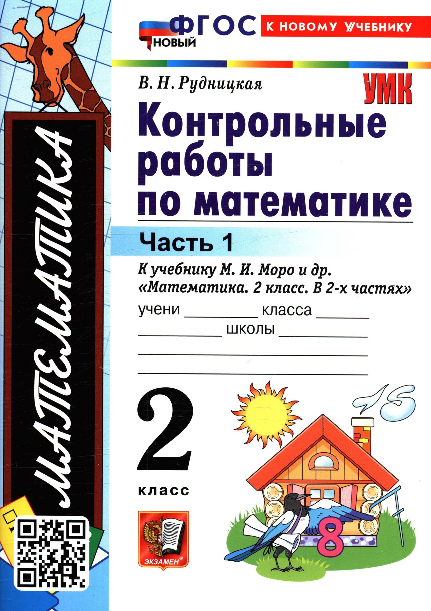 2 класс Математика Контрольные работы к Моро в 2ч. Часть 1 (Рудницкая В. Н.) 2026