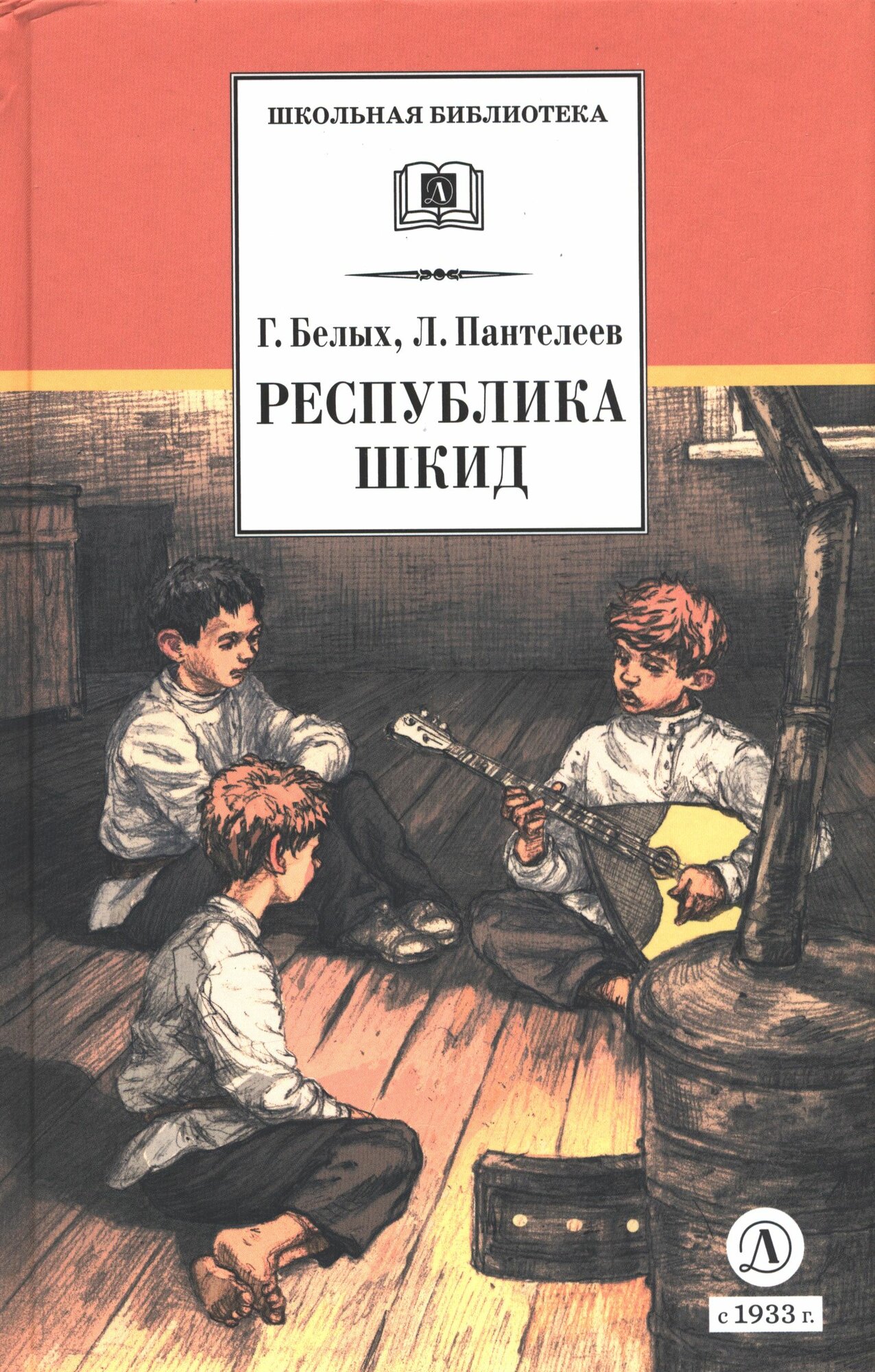 ШкБиб(ДетЛит) Белых Г. Г, Пантелеев Л. Республика ШКИД
