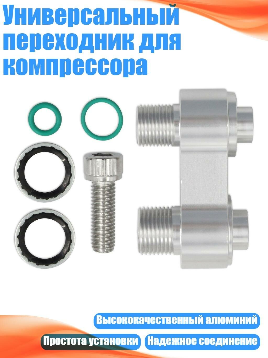 Универсальный переходник для компрессора