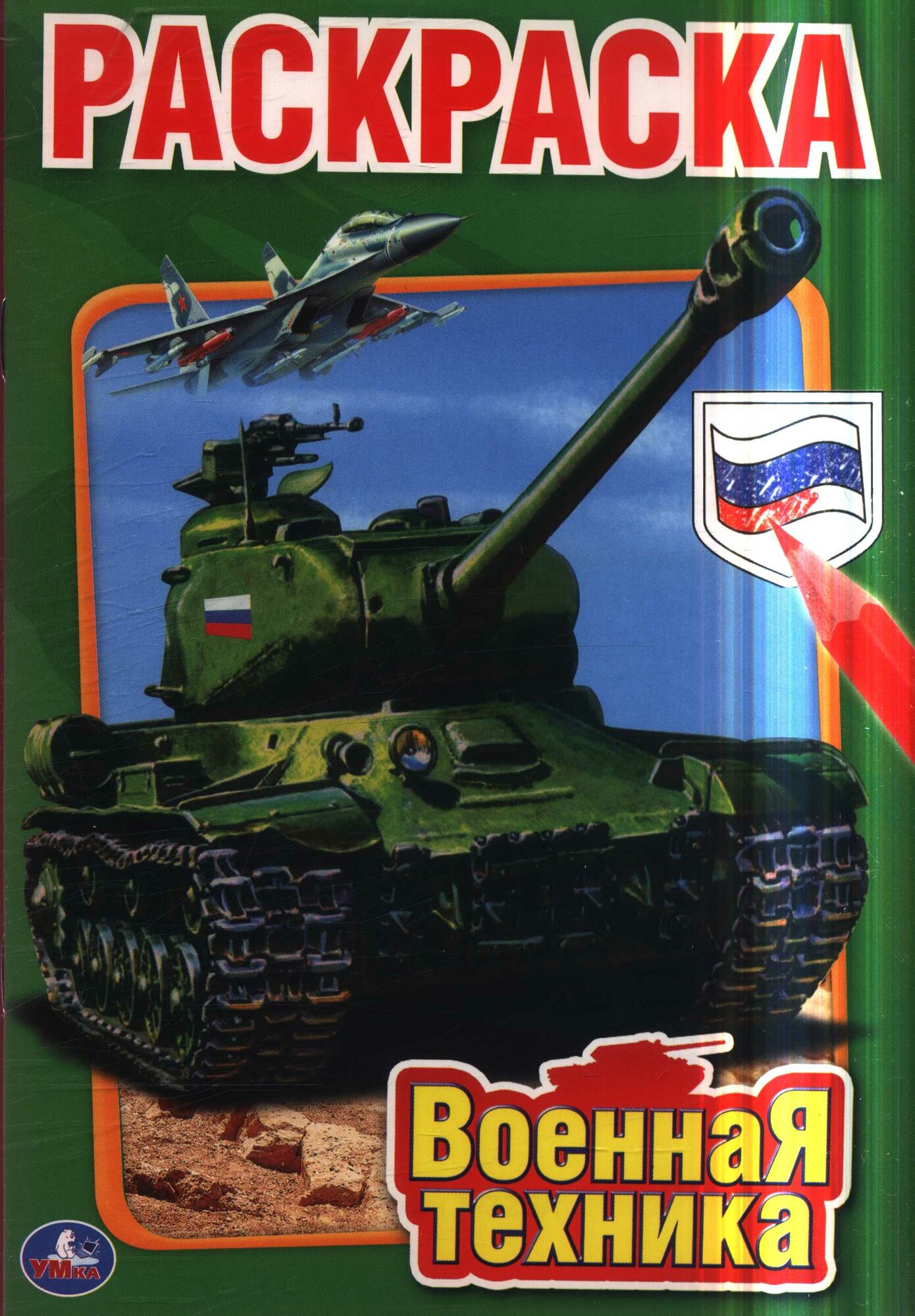 Военная техника (Умка)