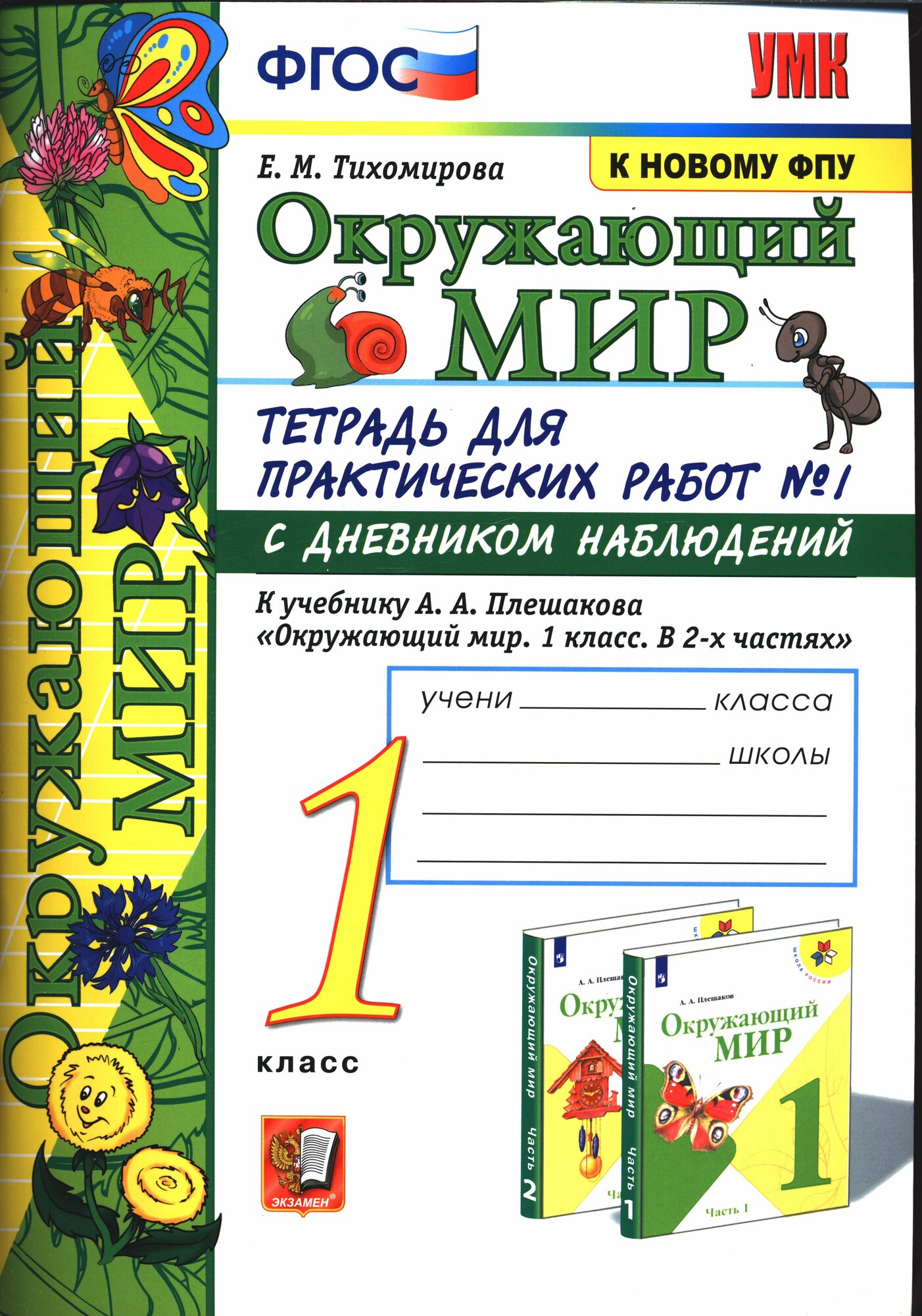 РабТетрадь 1кл ФГОС (ШколаРоссии) Тихомирова Е. М. Окружающий мир. Для практических работ с дневником