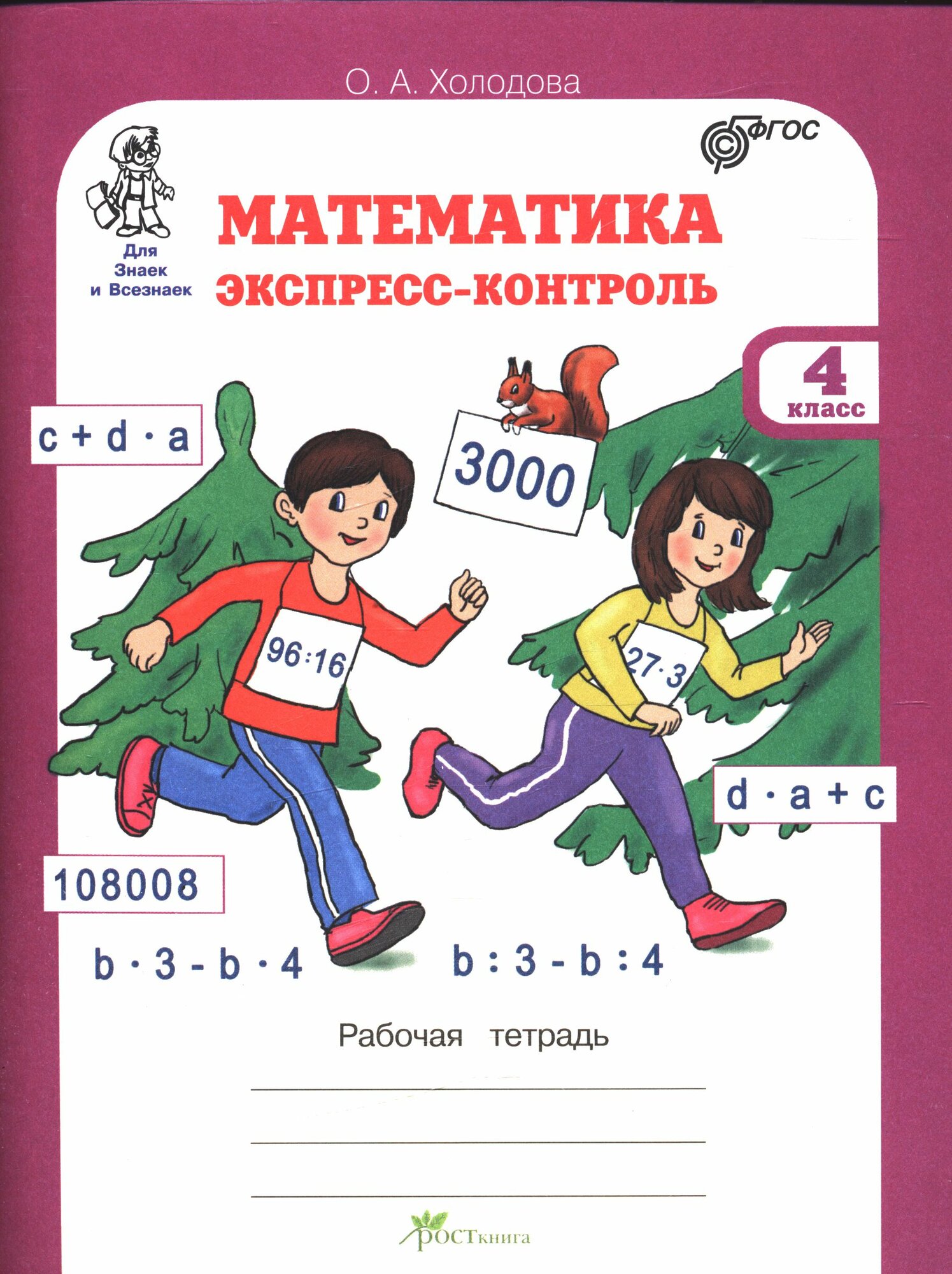 Юнымумникамиумницамфгос Холодова О. А. 4 класс Математика. Экспресс-контроль (рабочая тетрадь) (для Знаек
