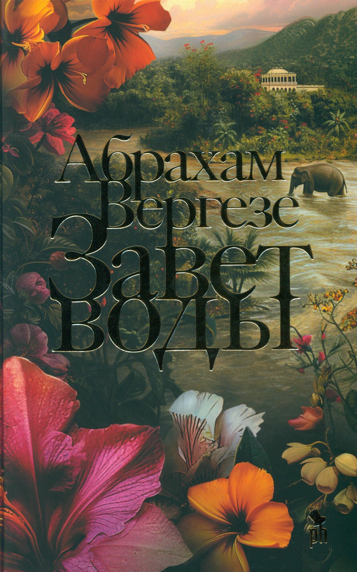 Завет воды (Абрахам Вергезе)