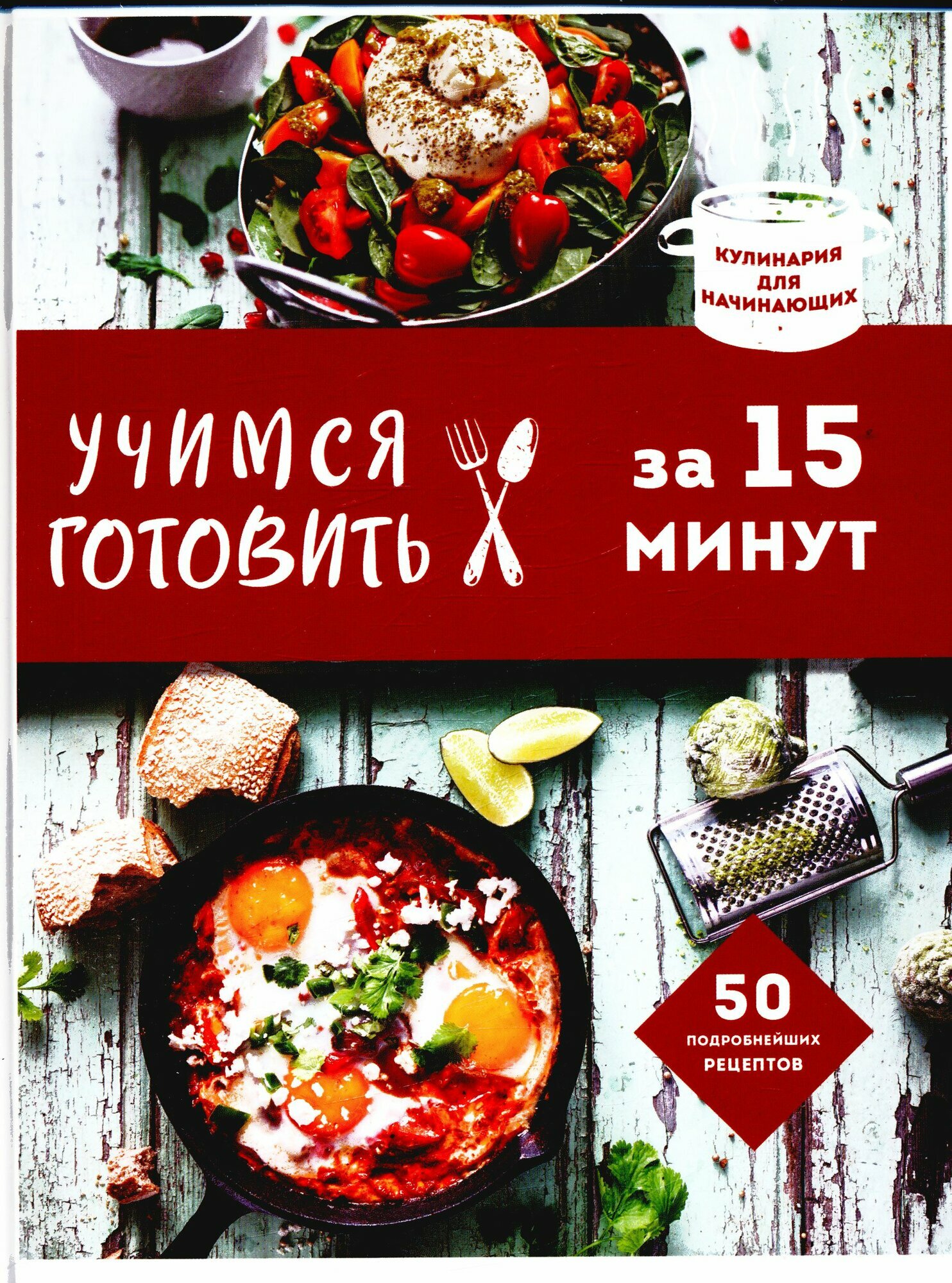 Учимся готовить за 15 минут Эксмо 2025