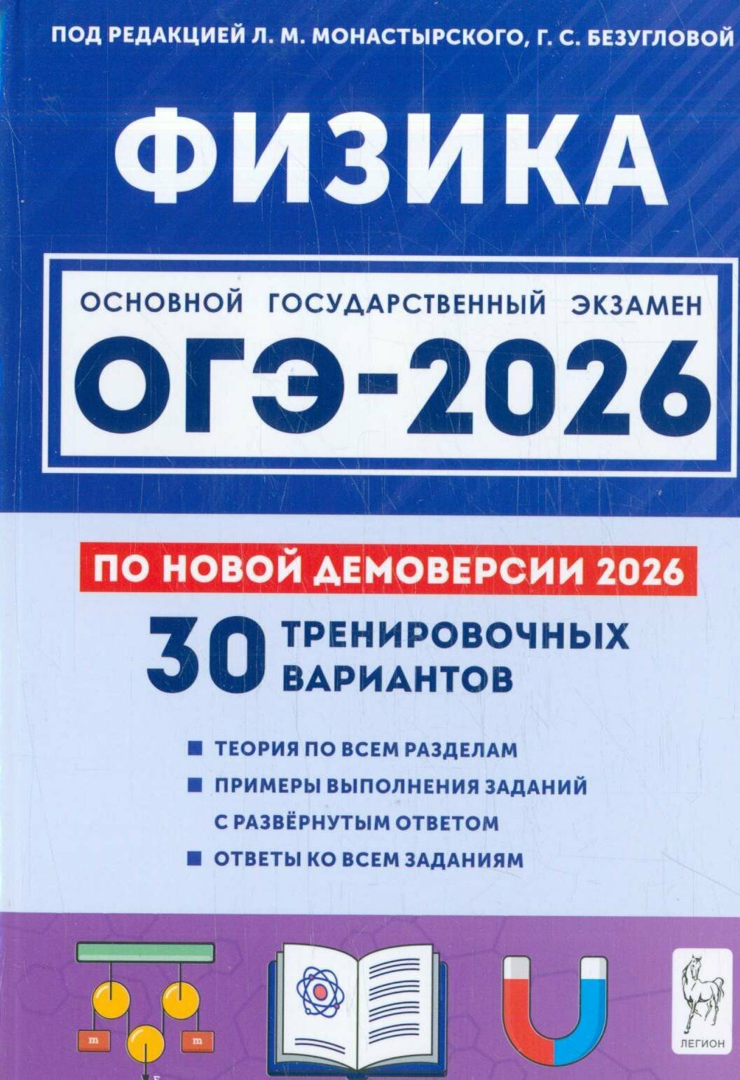 ОГЭ 2026 Физика 30 тренировочных вариантов (Монастырский Л. М, Безуглова Г. С.)