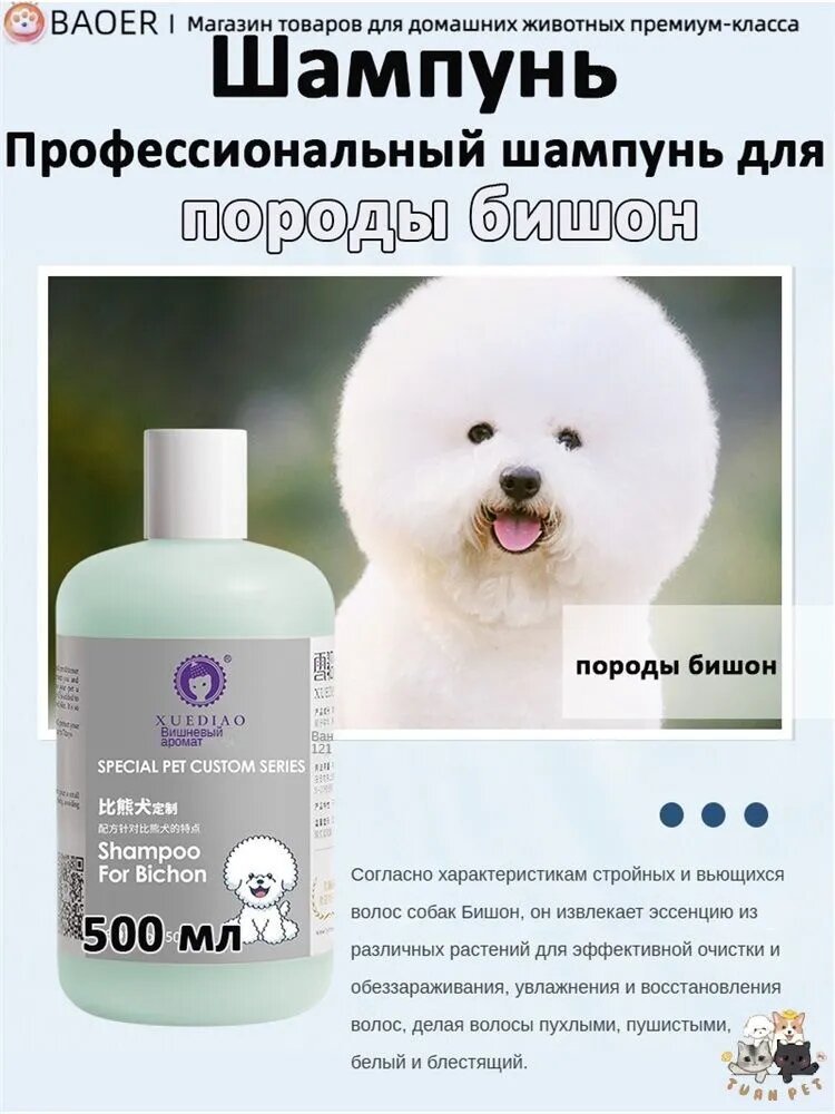 Шампунь для собак Xuediao, специально разработанный для бишон-фризе, 500мл, белый