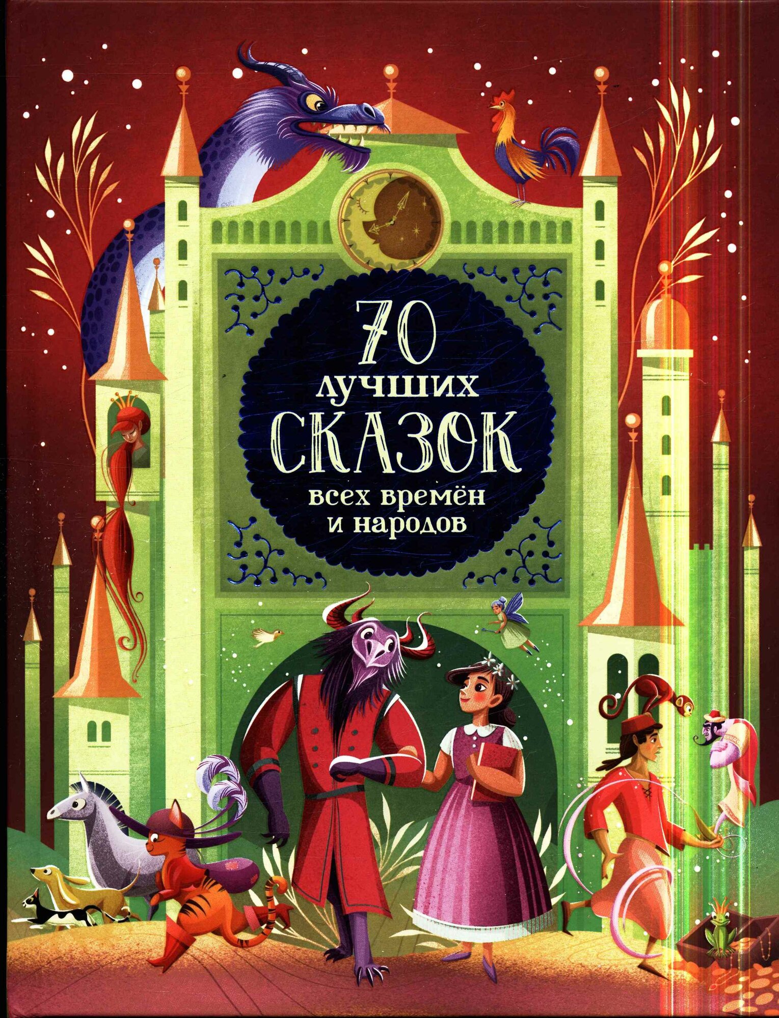 70 лучших сказок всех времен и народов (Конча Н.)