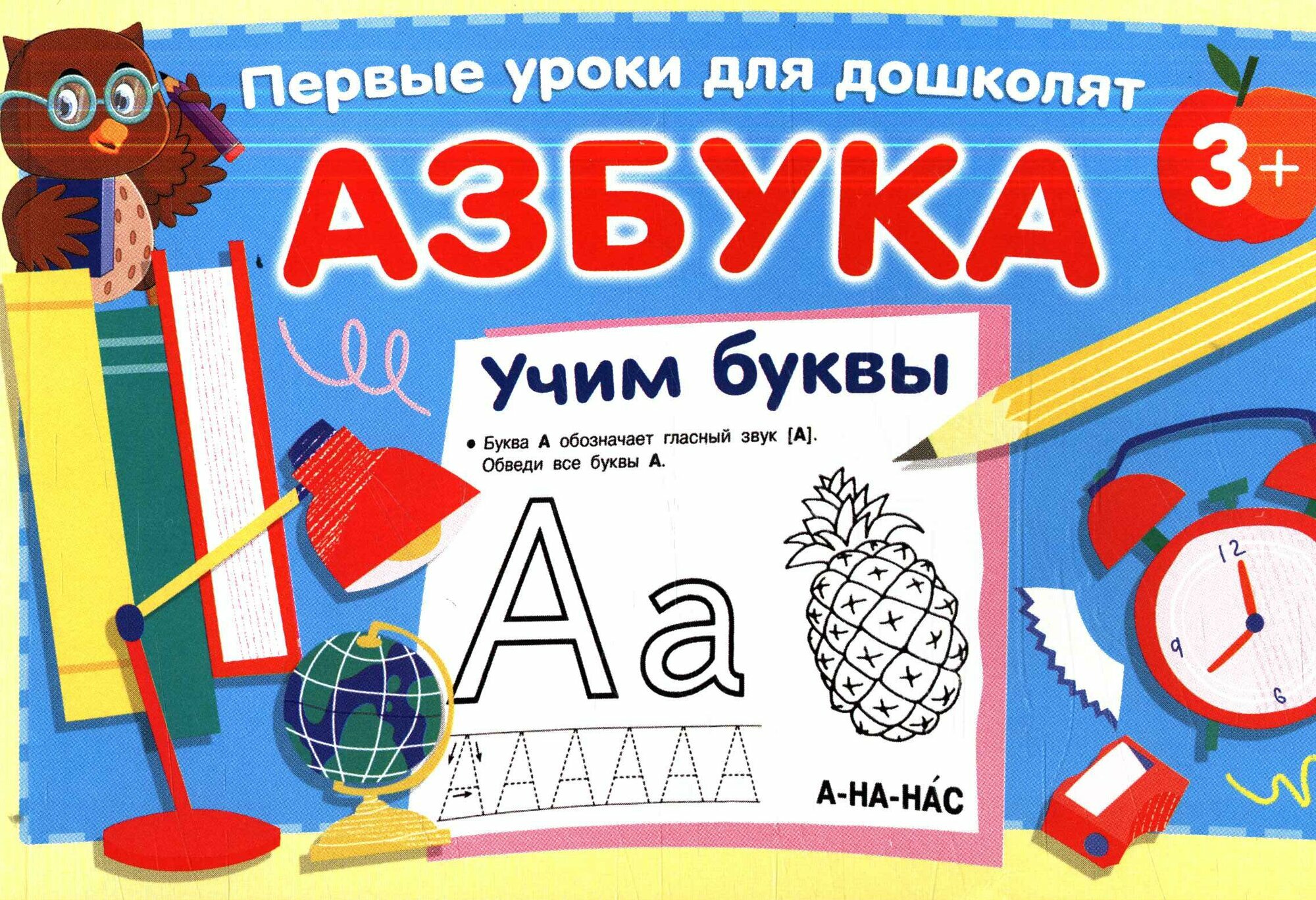 Азбука. Учим буквы (Дмитриева В. Г.)
