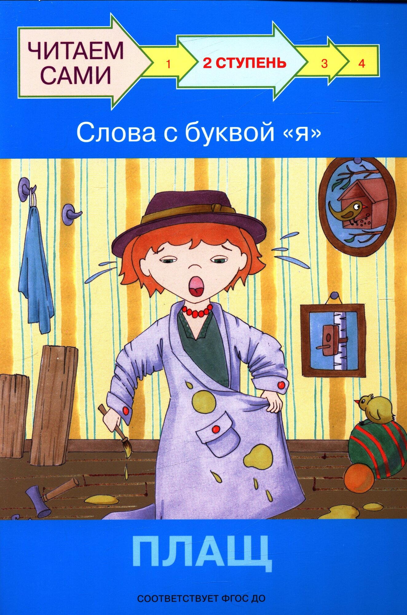 ЧитаемСами(Вакоша) Ступень 2 Слова с буквой я Плащ (Ребрикова О. В.) ФГОС до