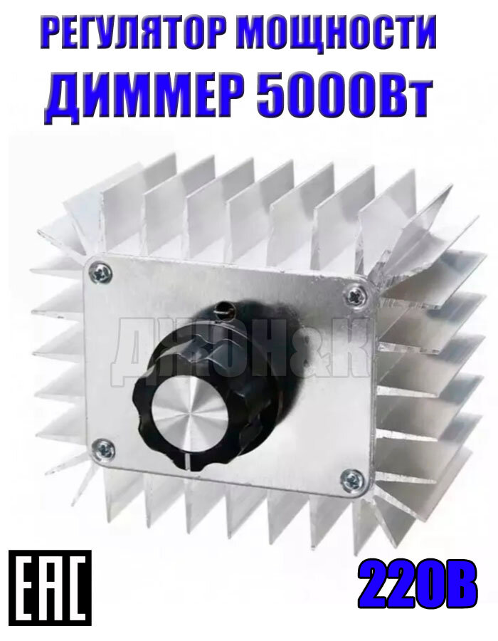 Электрический регулятор мощности (диммер 5000WT) 220 v в корпусе для плавного регулирования мощностей нагревателей