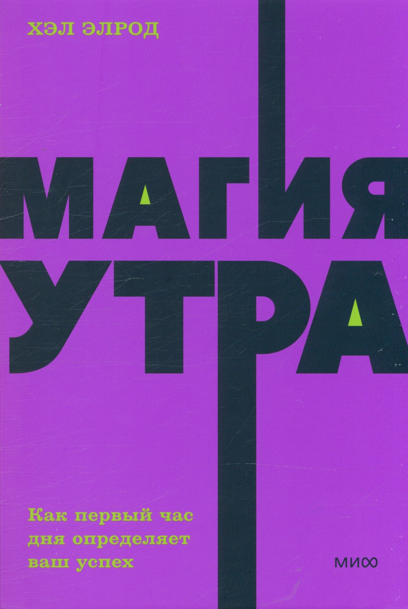 Магия утра. Как первый час дня определяет ваш успех (Элрод Х.)