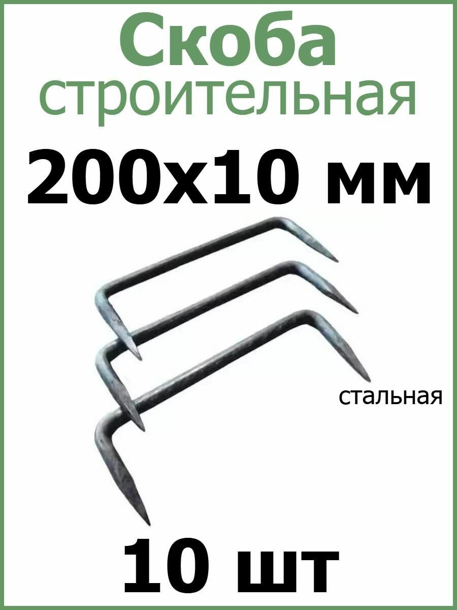 Скоба строительная 200 мм x 10 мм 10шт