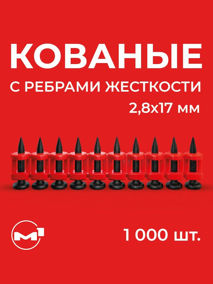 Гвозди 2.8х17 мм по бетону кованые с ребрами жесткости для монтажного пистолета,1000шт
