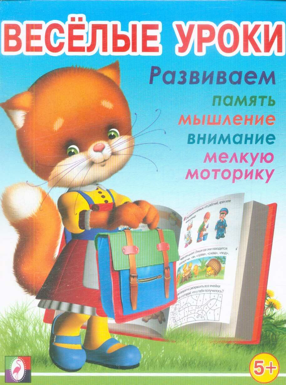 Весёлые уроки-5 (кошечка) (5+)