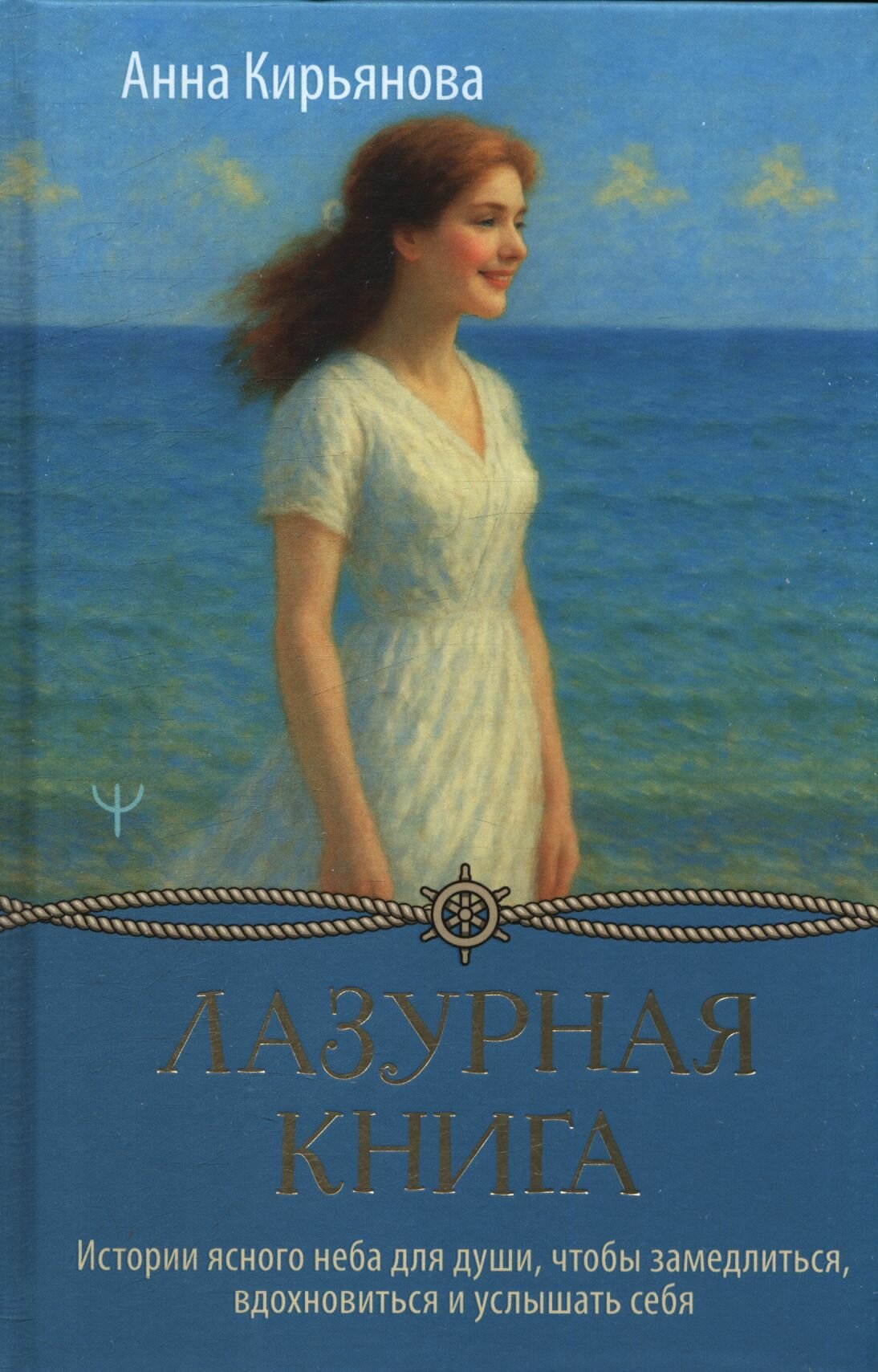 Лазурная книга. Истории ясного неба для души, чтобы замедлиться, вдохновиться и услышать себя