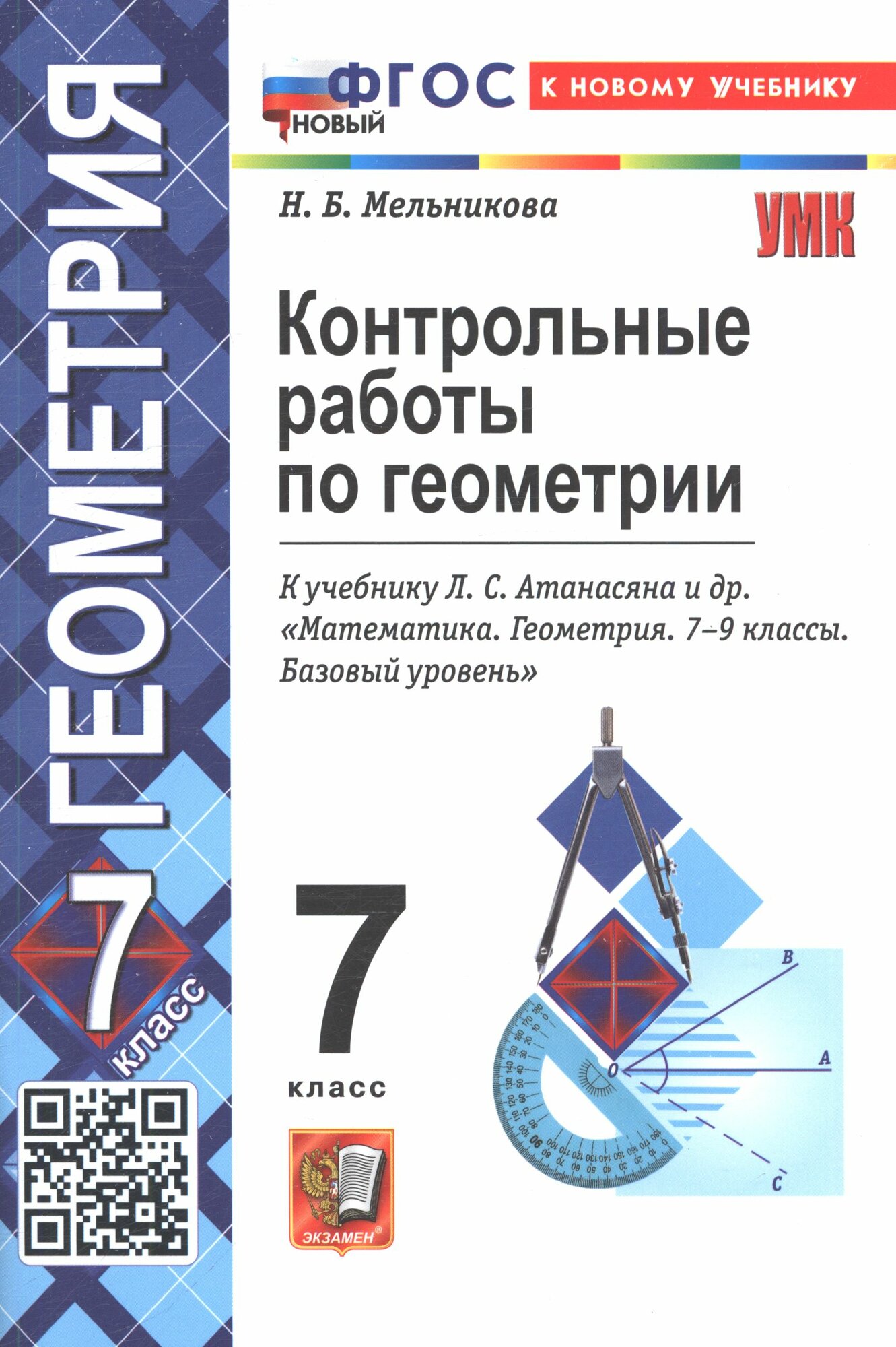 7 класс Геометрия Контрольные работы к уч. Атанасяна и др. (Мельникова Н. Б.) 2025