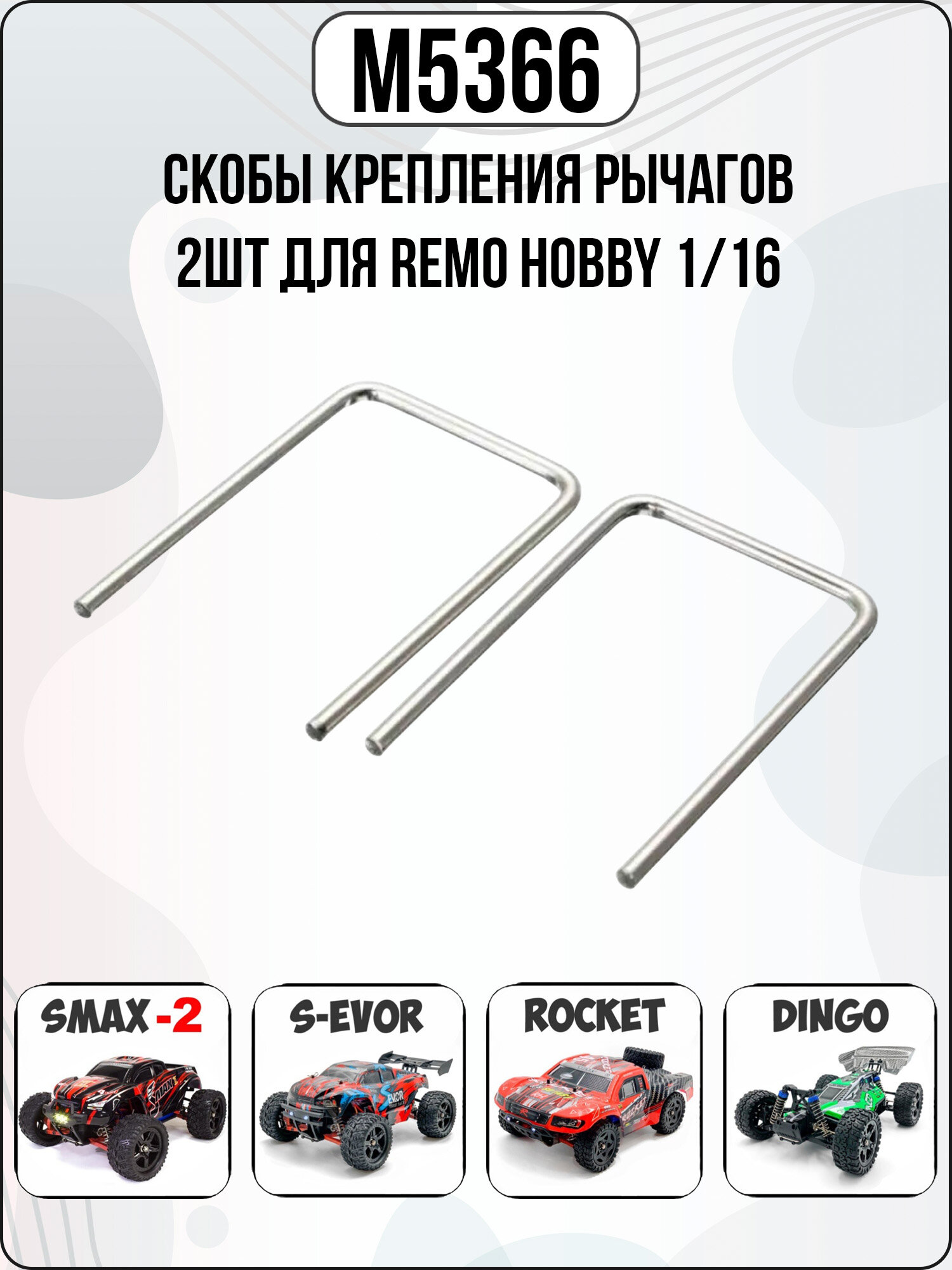 M5366 кронштейны крепления рычагов 2шт для Remo Hobby 1/16 Smax, S-Evor, Rocket, Dingo
