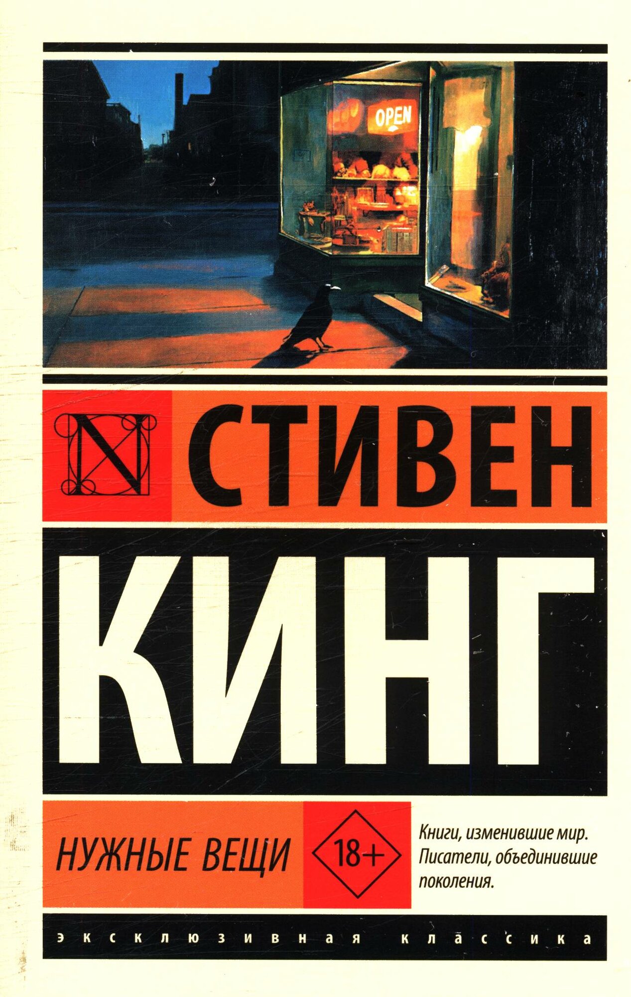 Кинг С: Нужные вещи
