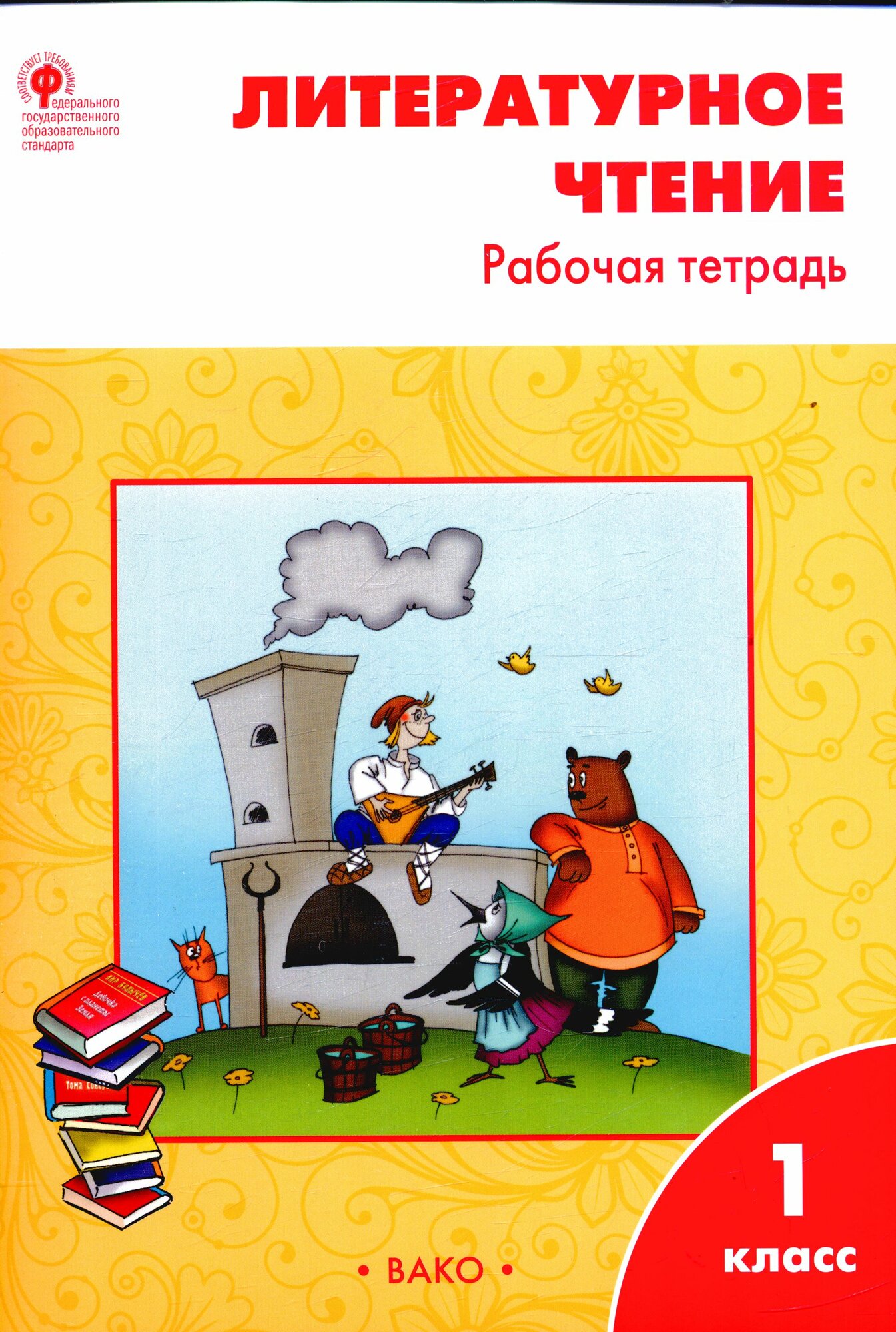 Рабочая Тетрадь (Вако) 1 класс Лит. чтение УМК Климановой (Школа России) (Кутявина С. В. М: Вако, 23) ФГОС