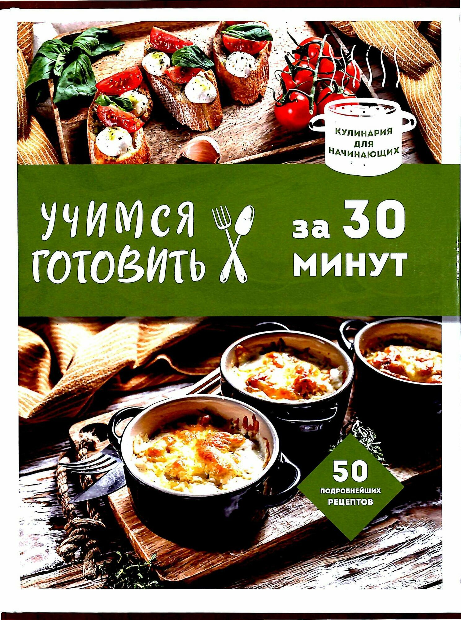 КулинарияДляНачинающих Учимся готовить за 30 минут (50 подробнейших реценптов), (Эксмо, 2024), 7Б, c.144