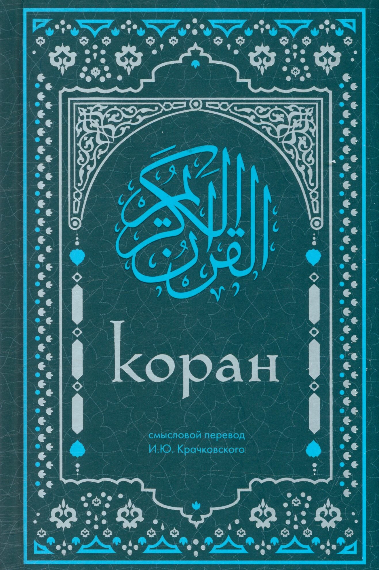 Коран. Смысловой перевод И. Ю. Крачковского (удобный формат) Эксмо 2024